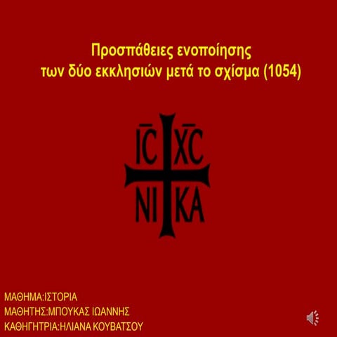 Προσπάθειες ενοποίησης των δύο Εκκλησιών,Γ.Μπούκας | PPTX