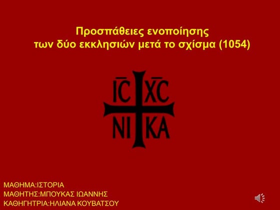 ΤΟ ΣΧΙΣΜΑ ΜΕΤΑΞΥ ΤΩΝ ΔΥΟ ΕΚΚΛΗΣΙΩΝ (1054 μ.Χ.) | PPT