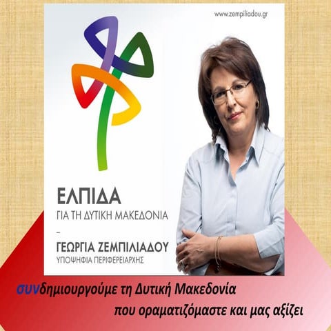 ΕΛΠΙΔΑ -YΠΟΨΗΦΙΟΙ Π.Ε. ΓΡΕΒΕΝΩΝ | PPT
