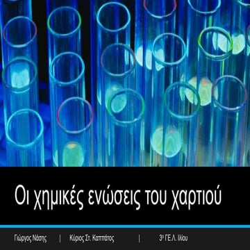 Οι χημικές ενώσεις του χαρτιού | PPTX