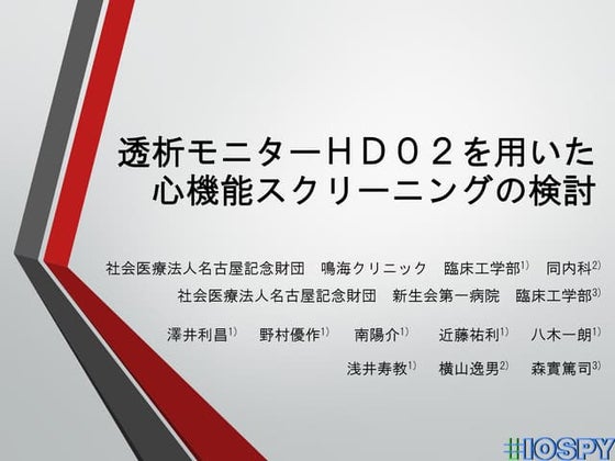 日機装社製HD02専用アクセス流量測定回路の有用性について | PPTX | First Aid | Injuries