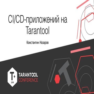 CI/CD-приложений на Tarantool: от пустого репозитория — до продакшна | PDF