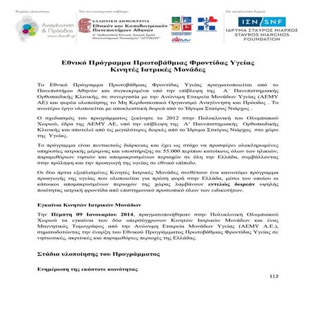 ΕΘΝΙΚΟ ΠΡΟΓΡΑΜΜΑ ΠΡΩΤΟΒΑΘΜΙΑΣ ΦΡΟΝΤΙΔΑΣ ΥΓΕΙΑΣ | PDF