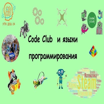 Code Club и языки программирования | PPTX