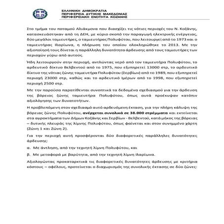 Εγκατάσταση επεξεργασίας Νερού που εξυπηρετεί την πόλη της Κοζάνης | PPTX