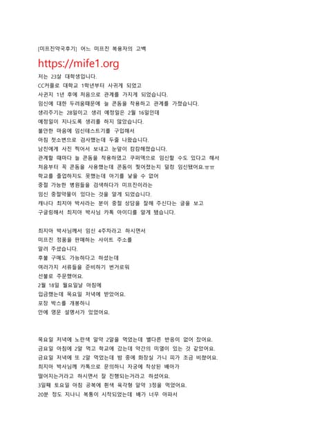 미프진후기 거짓 없이 솔직하게 작성해봅니다상담톡helpmife Pdf