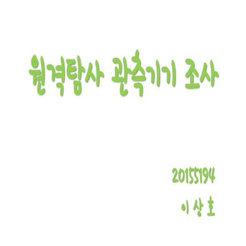 강릉원주대 대기환경과학과 지구물리원격탐사 원격탐사 관측기기조사 Ppt