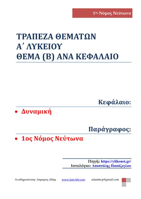 Κυκλική Κίνηση. Θεωρία & Παραδείγματα. | PDF