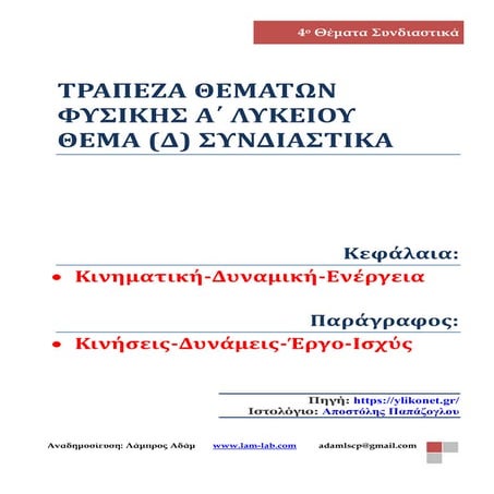 Ασκήσεις Φυσικής Β΄ Γυμνασίου: Θέση-Μετατόπιση-Απόσταση-Μέση Ταχύτητα | PDF