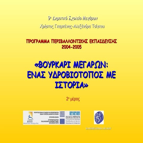 ΒΟΥΡΚΑΡΙ-1ο ΣΥΝΕΔΡΙΟ ΣΠΠΕ-2ο ΜΕΡΟΣ | PPT