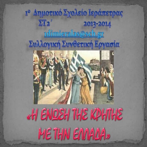 Η Ένωση της Κρήτης Με Την Ελλάδα 1 Δημοτικό Σχολείο Ιεράπετρας | PPSX