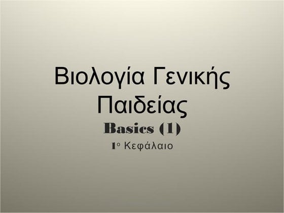 Μάθημα: Βιολογία. Α' Λυκείου. 3ο Κεφ.-Σημειώσεις σχολικού βιβλίου | PPT