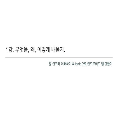 엷 인프라 이해하기 And Ionic로 앱 만들기 Ppt