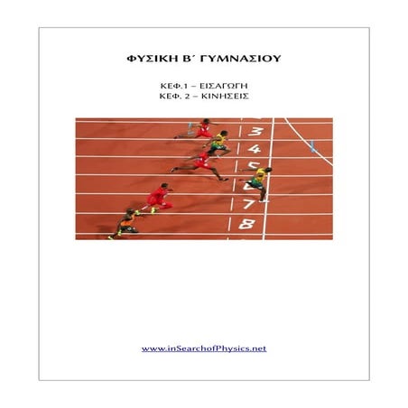 [Φυσική Β´ Γυμνασίου] Σύνοψη θεωρίας κεφ. 1 & 2 | PDF