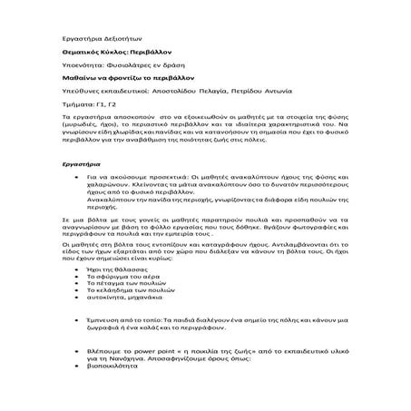 Εργαστήριο Δεξιοτήτων - Περιβάλλον Γ1-Γ2 | DOCX