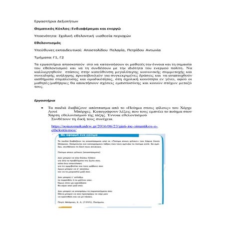Εργαστήριο Δεξιοτήτων - Ενεργώ Γ1-Γ2 | DOCX