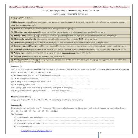 Φύλλα εργασίας Στατιστικής για το ΕΠΑΛ | PDF