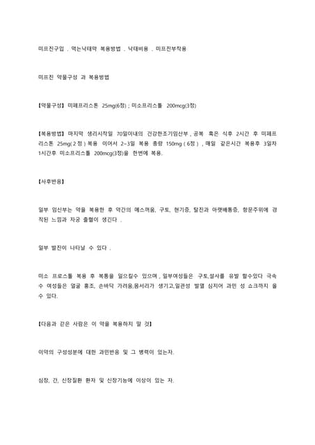 미프진 구입 부터 낙태약 복용방법 까지 알려 드릴게요 상담톡helpmife Docx