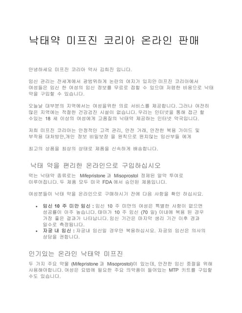 미프진 구입 부터 낙태약 복용방법 까지 알려 드릴게요 상담톡helpmife Pdf