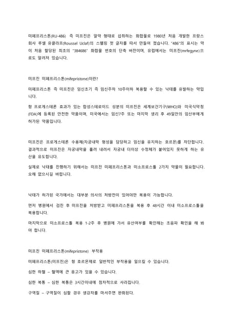 낙태약 미프진이 세계보건기구 필수의약품이라고 상담톡helpmife Pdf