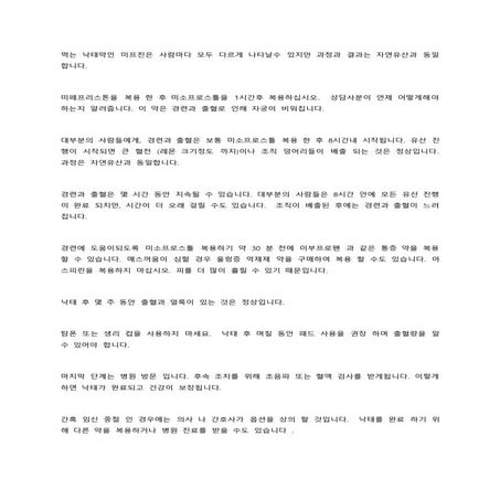 미프진 복용후 진행되는 과정 상담톡helpmife 미프진 코리아 Docx