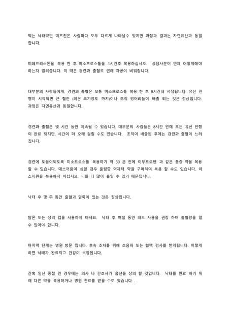 미프진 복용후 진행되는 과정 상담톡helpmife 미프진 코리아 Docx