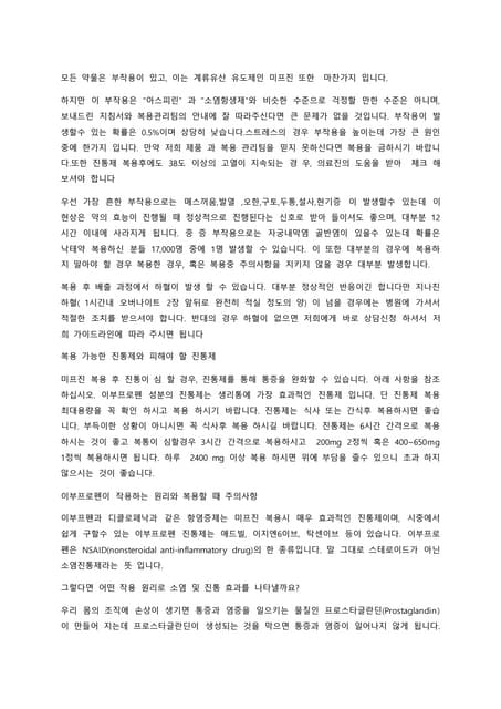 미프진 부작용에 대한 설명 입니다 복용전 꼭 읽어보세요 상담톡helpmife Pdf