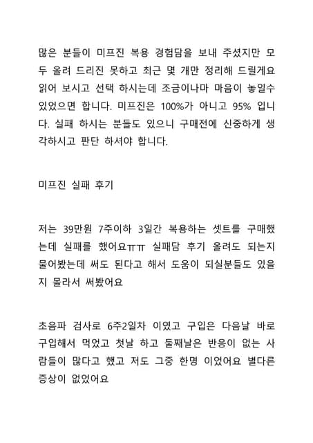 미프진 실패 후기와 성공 후기를 정리해 보았습니다 상담톡helpmife 미프진 코리아 Pdf