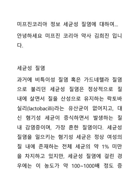 미프진코리아 정보 세균성 질염에 대하여상담톡helpmife Docx