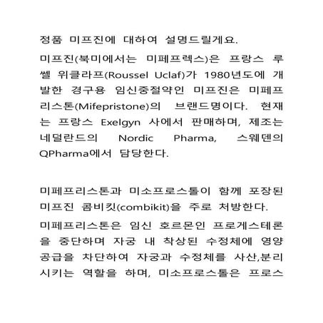 미프진 미페프렉스 완전정복 이것만 보면 다 알게 됩니다상담톡helpmife Pdf