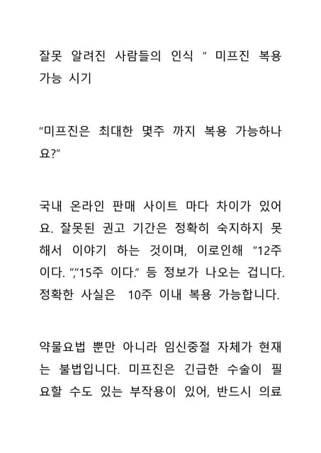 미프진은 최대한 몇주 까지 복용 가능하나요 상담톡helpmife Pdf