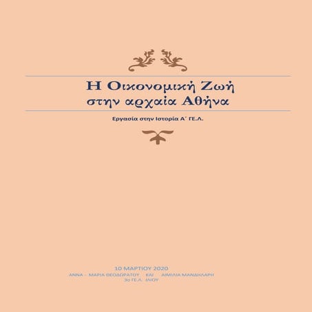 Η οικονομική ζωή στην Αρχαία Αθήνα,Θεοδωράτου-Μανδηλάρη | PDF
