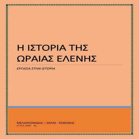 Ευριπίδη Ελένη, Β Επεισόδιο, 2η σκηνή, στίχοι 659-840 | PDF