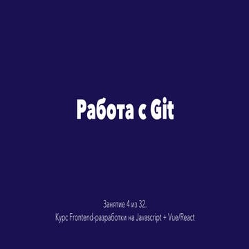 Основы работы с Git Ppt