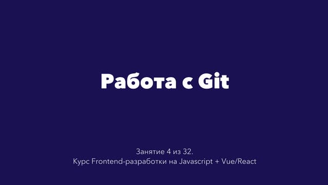 Основы работы с Git Ppt