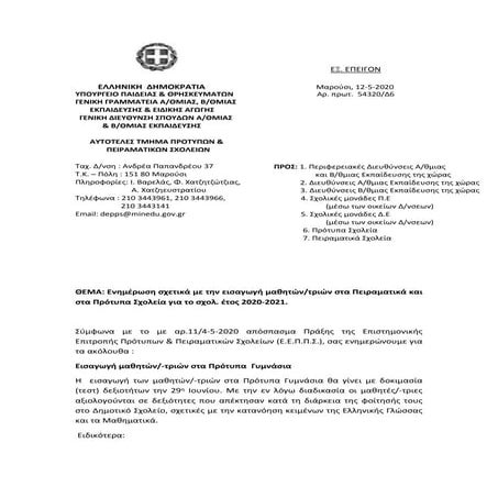 Εισαγωγή μαθητών στα Πρότυπα-Πειραματικά σχολεία | PDF