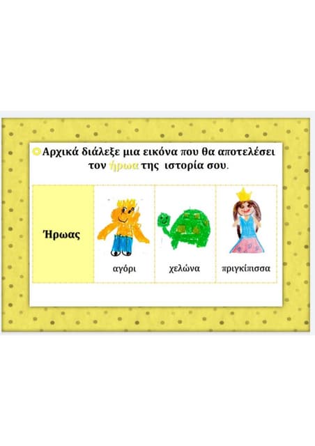 ΔΗΜΙΟΥΡΓΙΑ ΠΑΡΑΜΥΘΙΟΥ | PDF