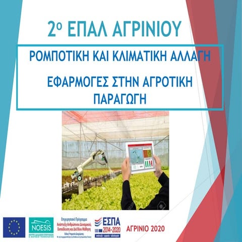 Θερμοκήπιο | DOCX