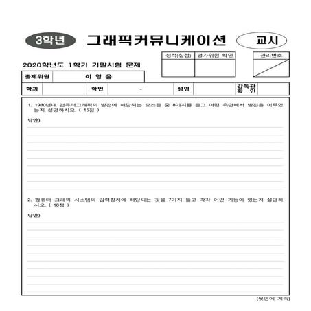 방송통신대 컴퓨터과학과 2020년 1학기 전공 그래픽 커뮤니케이션 기말평가 문제 Pdf