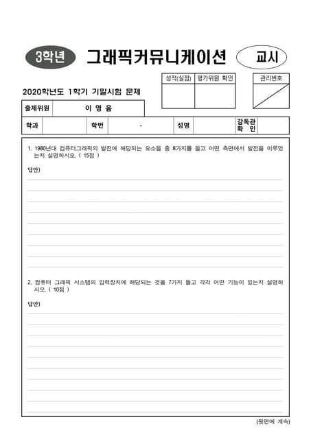 방송통신대 컴퓨터과학과 2020년 1학기 전공 그래픽 커뮤니케이션 기말평가 문제 Pdf