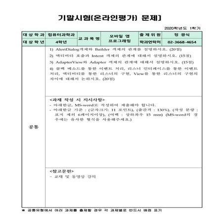 방송통신대 컴퓨터과학과 2020년 1학기 전공 모바일 앱 프로그래밍 기말평가 문제 Pdf