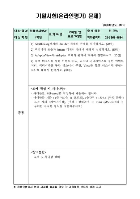 방송통신대 컴퓨터과학과 2020년 1학기 전공 모바일 앱 프로그래밍 기말평가 문제 Pdf