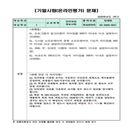 방송통신대 컴퓨터과학과 2020년 1학기 전공 인터넷과 정보사회 기말평가 문제 Pdf