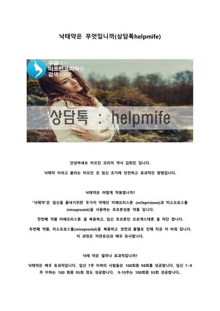 정품미프진 낙태약 복용 상담톡 Helpmife 미프진코리아 Pdf