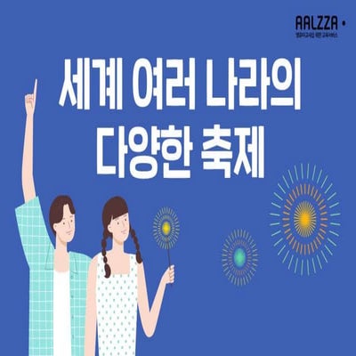 세계 여러 나라의 축제 Ppt