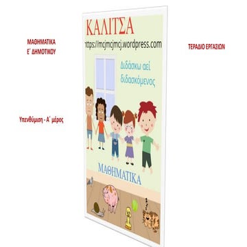 Υπενθύμιση - Α΄ μέρος ΤΕΤΡΑΔΙΟ ΕΡΓΑΣΙΩΝ | PDF