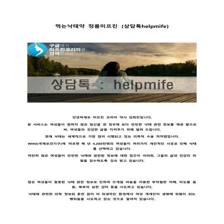 미국 정품 미페프렉스구입방법 톡helpmife | DOCX