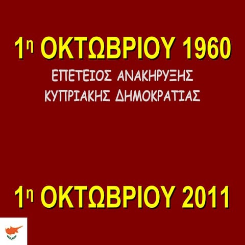 1η ΟΚΤΩΒΡΙΟΥ 2011 | PPT