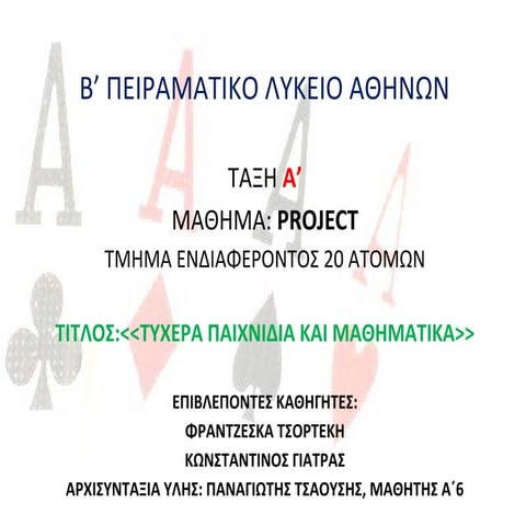 ΤΥΧΕΡΑ ΠΑΙΧΝΙΔΙΑ ΚΑΙ ΜΑΘΗΜΑΤΙΚΑ | PPT