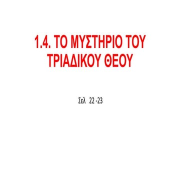 1.4 ΤΟ ΜΥΣΤΗΡΙΟ ΤΟΥ ΤΡΙΑΔΙΚΟΥ ΘΕΟΥ | PPTX